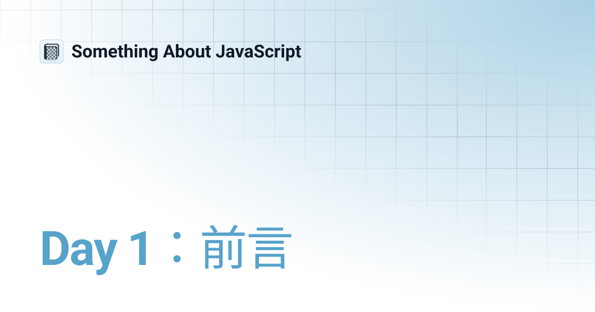 Day 1：前言 | Something About JavaScript