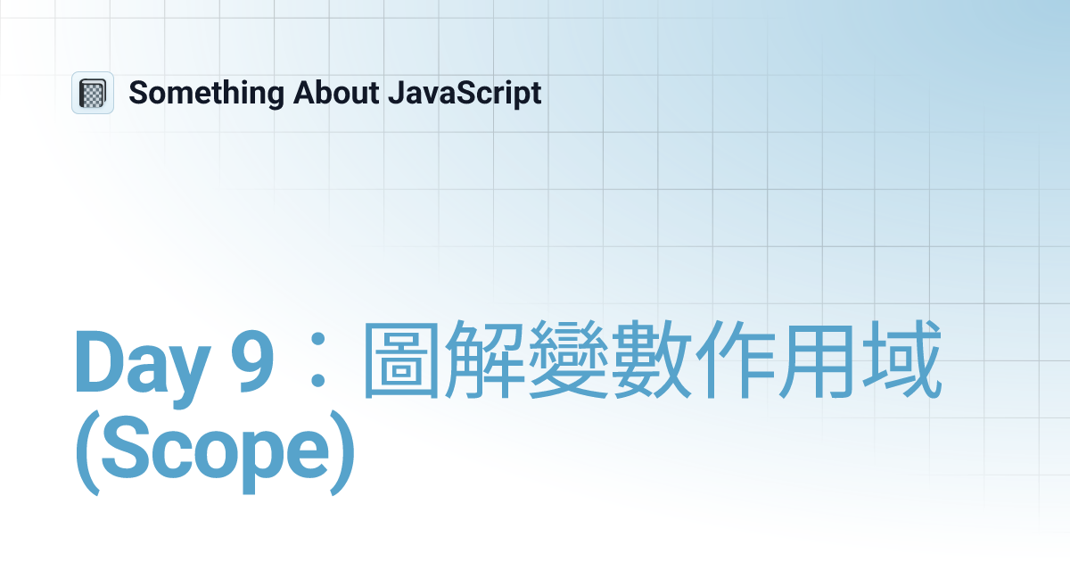 Day 9：圖解變數作用域(Scope) | Something About JavaScript