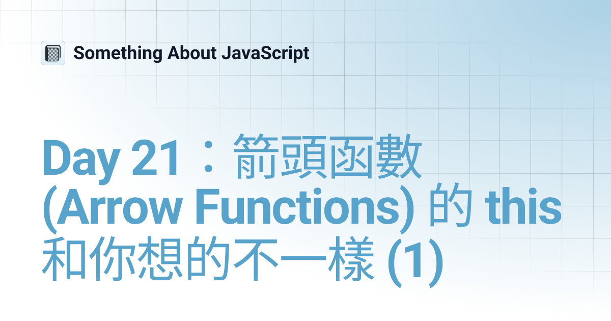 Day 21：箭頭函數 (Arrow Functions) 的 this 和你想的不一樣 (1) | Something About JavaScript