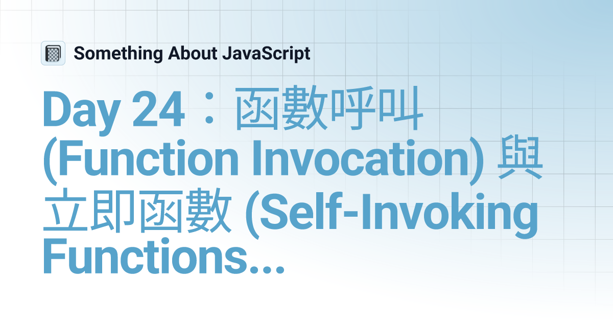 Day 24：函數呼叫 (Function Invocation) 與立即函數 (Self-Invoking Functions ...